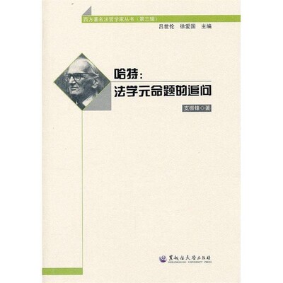 正版包邮哈特:法学元命题的追问支振锋　著黑龙江大学出版社有限责任公司9787811295511