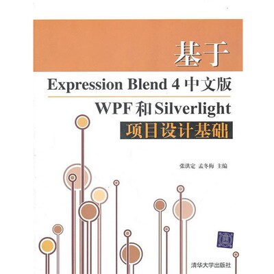 正版包邮基于Expression Blend 4中文版WPF和Silverlight项目设计基础张洪定,孟冬梅　主编清华大学出版社9787302257196