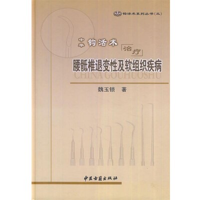 正版包邮中华钩活术治疗腰骶椎退变性及软组织疾病魏玉锁中医古籍出版社9787515202143