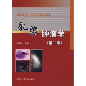 正版包邮乳腺肿瘤学李树玲 编科学技术文献出版社9787502356361