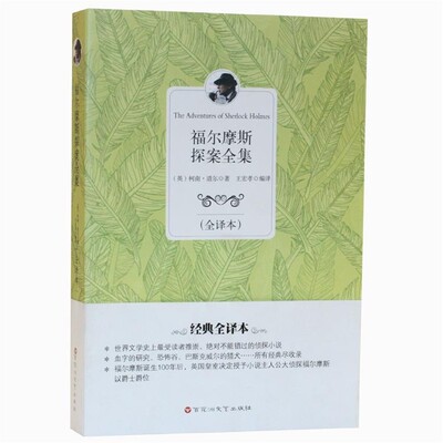 正版包邮福尔摩斯探案全集柯南·道尔 (Conan Doyle A.), 王宏孝百花洲文艺出版社9787550007574