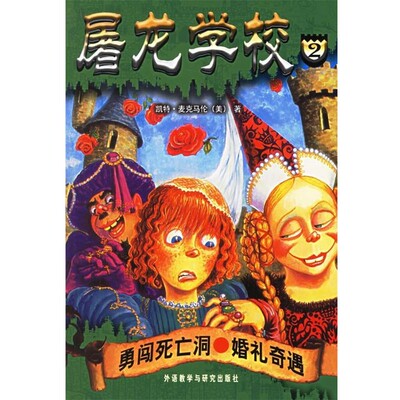 正版包邮屠龙学校2：勇闯死亡洞·婚礼奇遇（美）麦克马伦 著,（美）巴索 插图,李丽 等译外语教学与研究出版社9787560054988
