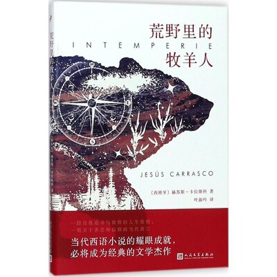 正版包邮荒野里的牧羊人(西班牙)赫苏斯·卡拉斯科(Jesus Carrasco) 著,叶淑吟 译人民文学出版社9787020134588