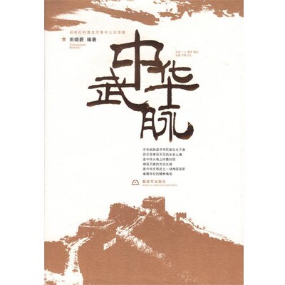 正版包邮中华武脉[中国当代]田晓蔚中国人民解放军出版社9787506573467
