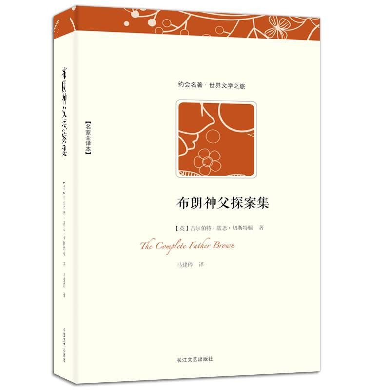 正版包邮世界文学名著典藏:布朗神父探案集[英国] 吉·基·切斯特顿 著,马建玲 译长江文艺出版社9787535434333