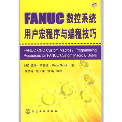 正版包邮FANUC数控系统用户宏程序与编程技巧(美)斯密德(Smid,P·)　著,罗学科 等译化学工业出版社9787122004796