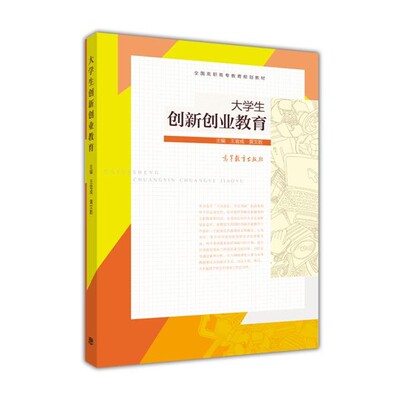 正版包邮大学生创新创业教育王官成,黄文胜 著高等教育出版社9787040457339