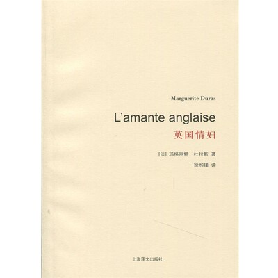 正版包邮英国情妇玛格丽特·杜拉斯上海译文出版社9787532765928