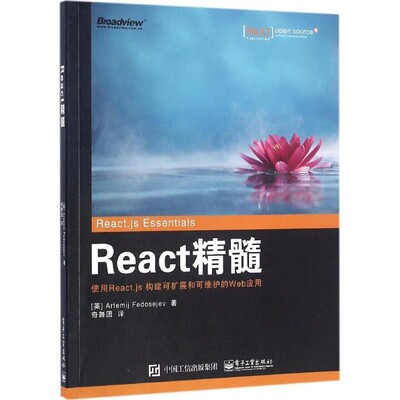 正版包邮React 精髓(英)Artemij Fedosejev (阿尔乔姆 . 费多耶夫) 著,奇舞团 译电子工业出版社9787121286469
