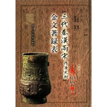 正版包邮三代秦汉两宋金文著录表王国维 编北京图书馆出版社9787501321537