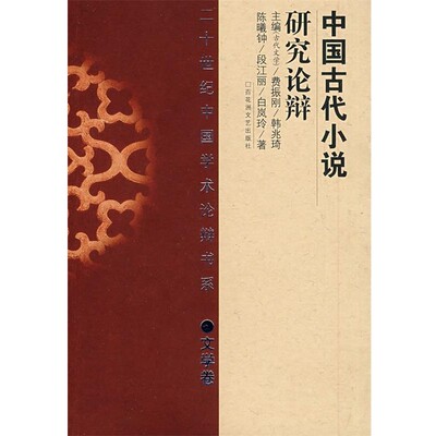 正版包邮中国古代小说研究论辩陈曦钟　等著百花洲文艺出版社9787807420118