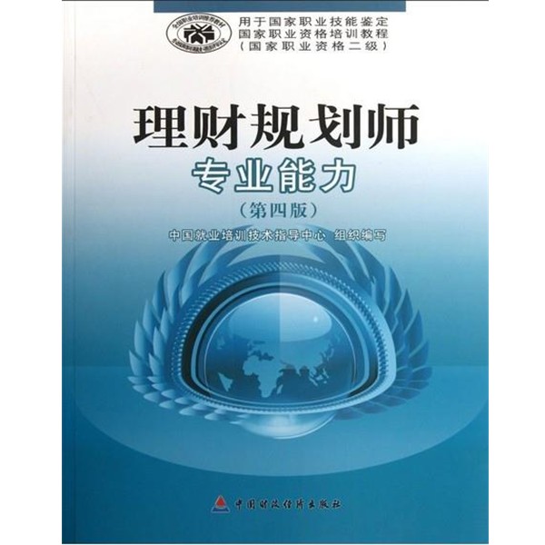 正版包邮理财规划师专业能力中国就业培训技术指导中心 编中国财政经济出版社9787509527207
