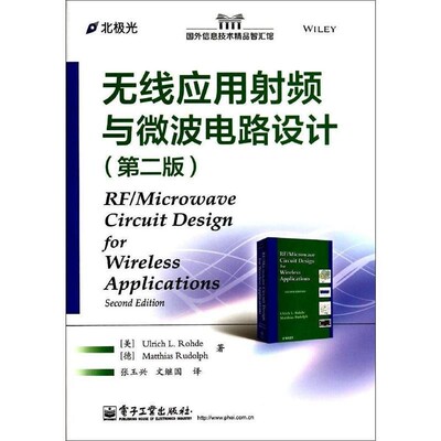 正版包邮无线应用射频与微波电路设计Ulrich L.Rohde电子工业出版社9787121231230
