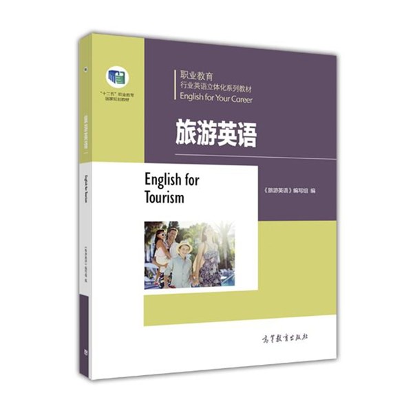 正版包邮职业教育行业英语立体化系列教材:旅游英语编写组高等教育出版社9787040469431