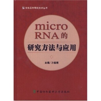 正版包邮microRNA的研究方法与应用方福德 著中国协和医科大学出版社9787810729727