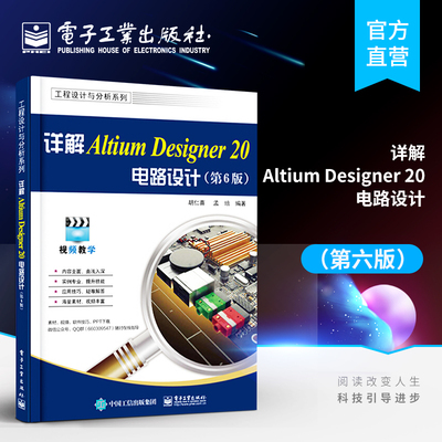 官方正版 详解Altium Designer 20电路设计（第6六版）工程设计与分析系列 胡仁喜 孟培 系统介绍基础实例 EDA电子辅助设计书