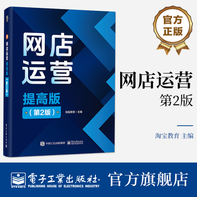 官方正版 网店运营 提高版  第2版 第二版 CETC网店运营提高版的升级版本 淘宝天猫平台货品流量用户数据运营平台规则书籍