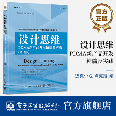 官方正版 设计思维：PDMA新产品开发精髓及实践（精译版） 迈克尔 G. 卢克斯 持续创新 设计思维 新产品服务开发 电子工业出版社