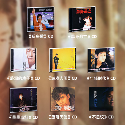 官方正版 郑智化专辑 星星点灯 水手 单身逃亡 游戏人间 CD唱片