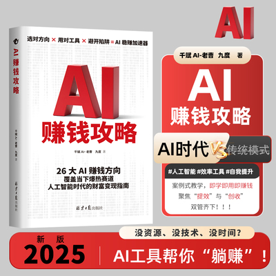 AI赚钱攻略人工智能时代财富变现指南案例即学即用提效创收躺赚书 正版书籍