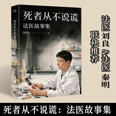 死者从不说谎:法医故事集 周亦武 著 与刘良并称“法医双雄”从业四十年首部纪实作品 早点学会法医思维，关键时刻能救自己一命