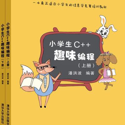 正版小学生C++趣味编程上下全2册 儿童编程程序设计计算机与互联网scratch少儿趣味编程入门信息学奥赛清潘洪波 清华大学出版