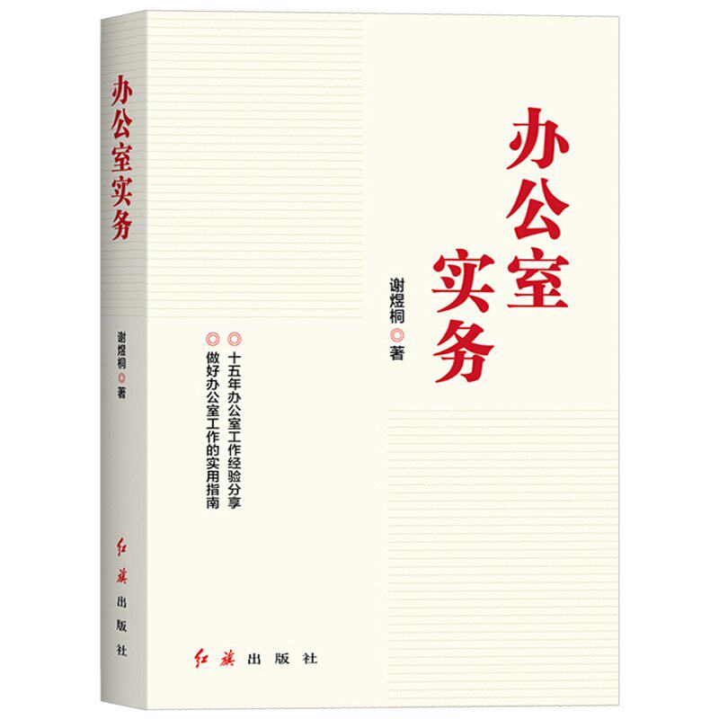 正版办公室实务 谢煜桐著 党政机关企事业单位工作实用指南工作方法和技巧经验从业人员案头书党政读物党建书籍 华景时代