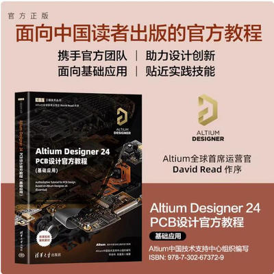 正版Altium Designer 24 PCB设计官方教程基础应用李崇伟 高夏英 清华大学出版社Altium Designer 24 PCB基础入门教材教程书籍