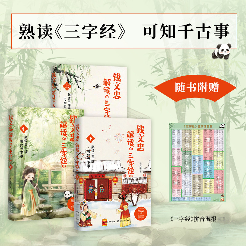 正版钱文忠解读三字经3册礼盒套装 孩子的国学启蒙 钱文忠著 时代华语 国学经典书籍