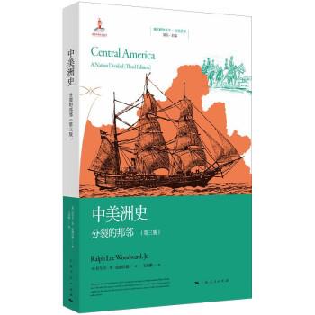 正版中美洲史 分裂的邦邻第3版 拉美系列地区研究丛书 上海人民出版社