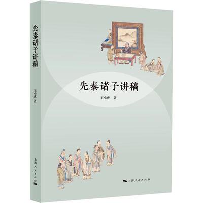 正版先秦诸子讲稿 探寻诸子真精神挺立中华文化主体性 上海人民出版社 先秦历史研究书籍