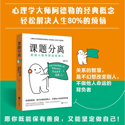 正版课题分离把别人的问题还给别人阿德勒课题分离壹心理年度心理咨询师亲授多维案例 +自助练习化解80%人际烦恼心理学社科书
