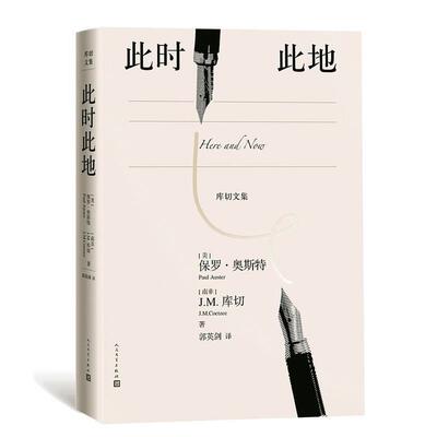 正版此时此地 美保罗奥斯特JM库切著郭英剑译 人民文学出版社 外国文学名著书籍