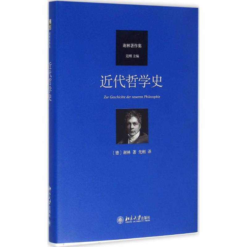 正版近代哲学史 德弗里德里希谢著 先刚译 外国哲学社科 北京大学出版社德国古典哲学书籍