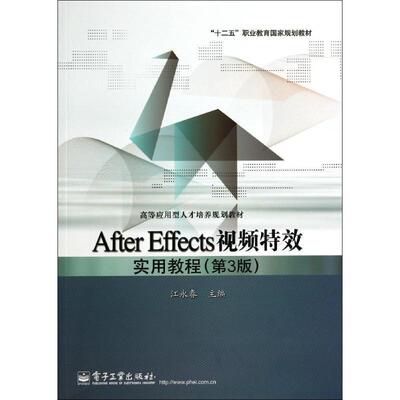 搜书正版After Effects视频实用教程 江永春 电子工业出版社 教材类书籍
