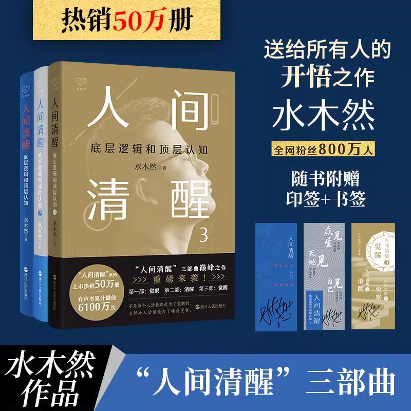 搜书正版人间清醒1+2+3 底层逻辑和顶层认知 水木然 著 洞悉底层规律 实现认知升级 个人成长自我实现书籍