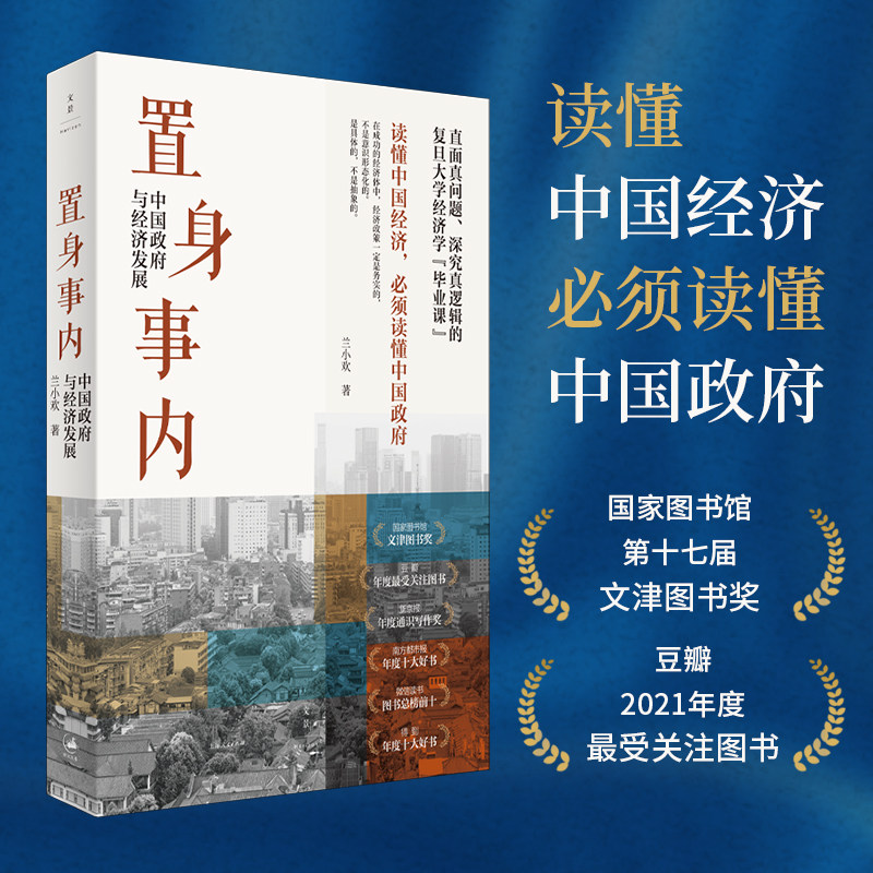正版置身事内中国政府与经济发展 八次危机 兰小欢 罗永浩王烁温铁军荐 复旦大学经济学院副教授教学管理类书籍金融投资