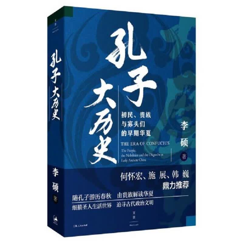 正版孔子大历史 初民贵族与寡头们的早期华夏 翦商作者李硕著 南北战争三百年 社会科学文化人类学 上海人民出版社