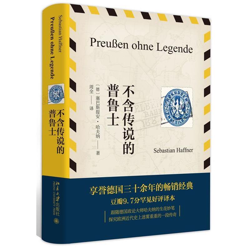 正版不含传说的普鲁士 普鲁士历史 欧洲近代史上迷雾重重的一段传奇 腓特烈大帝的冒险 大选侯的悲剧 容克贵族制度 北京大学出版社