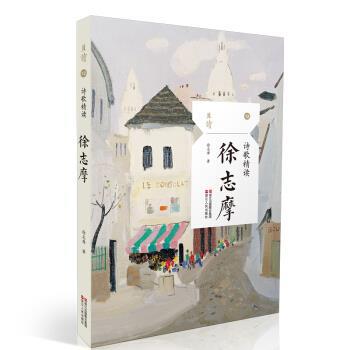 正版诗歌精读徐志摩 徐志摩散文精选集 浙江人民 再别康桥偶然学校推荐阅读书抒情叙事游记小品评论文散文随笔中国现当代名家作品