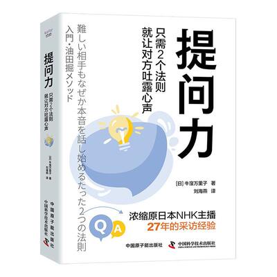 正版提问力 只需2个法则就让对方吐露心声 牛窪万里子著 用提问推进对话 找到打动对方的关键词 油田开采法挖掘话题