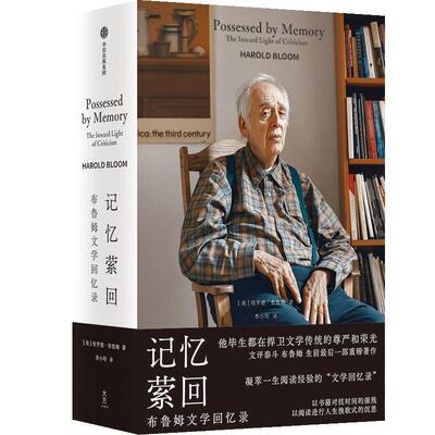 正版记忆萦回布鲁姆文学回忆录 文评泰斗布鲁姆的告别之作回顾和总结一生阅读经验的文学回忆录现代外国文学小说书籍