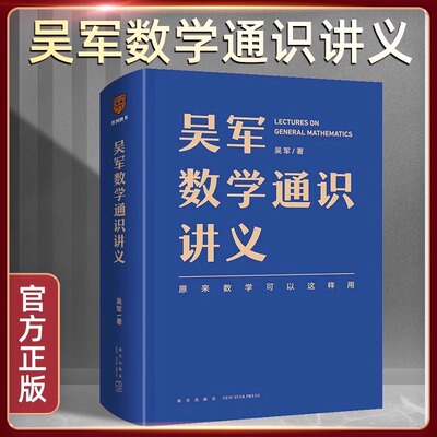 吴军数学通识讲义 原来数学可以这样用 文津图书奖得主吴军全新力作 一本写给所有人的数学通识讲义