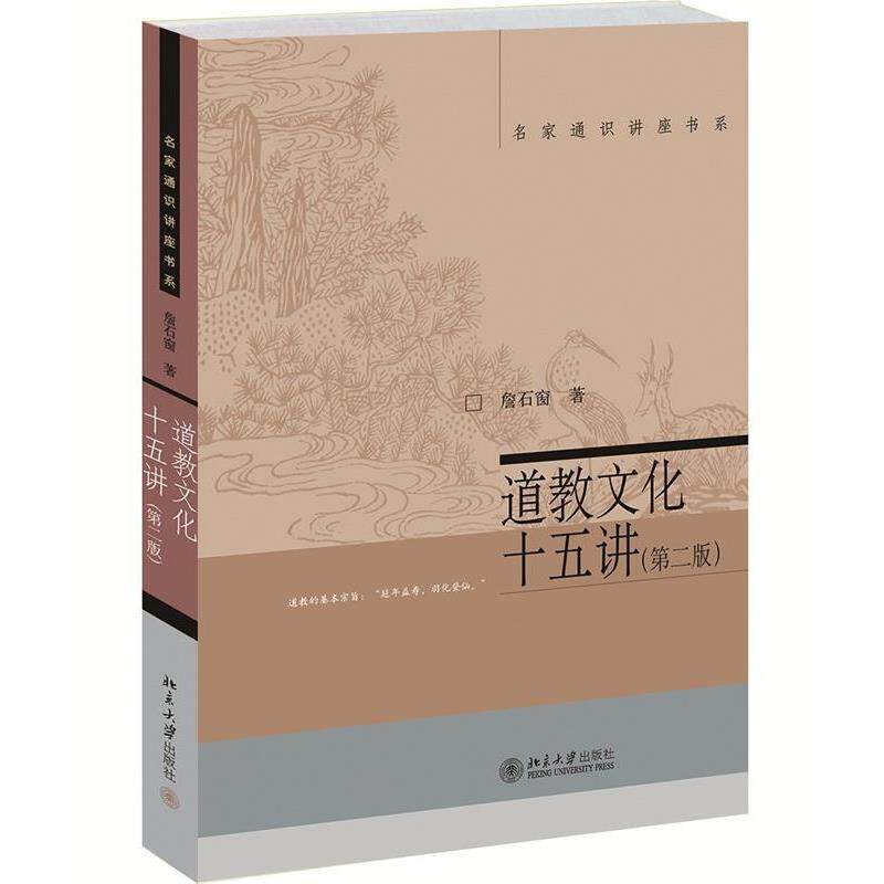 正版道教文化十五讲 第二版 詹石窗 著 名家通识讲座书系 道教经典文献 中国传统文化宗教读物 北京大学出版社