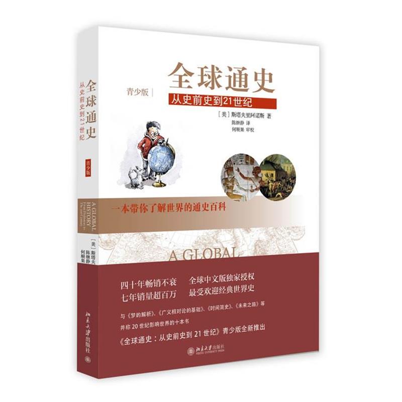 正版全球通史:从史前史到21世纪青少版 斯塔夫里阿诺斯 四十年经久不衰的经典世界史 北京大学出版社