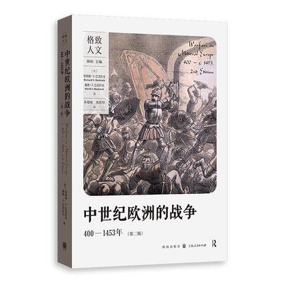 正版中世纪欧洲的战争400-1453年第二版 梳理中世纪战争脉络 读懂中世纪战争看懂欧洲视力 上海人民出版社