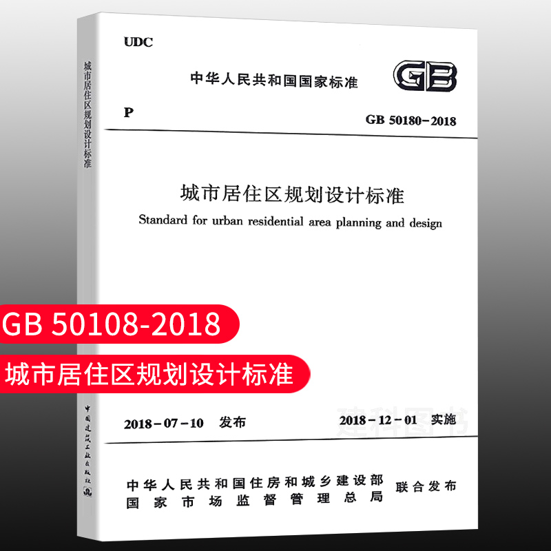 标准规范 GB50180 2018城市居住区规划设计标准2018年12月1日实施代替GB 50180-1993城市居住区规划设计规范2016年版_虎窝淘