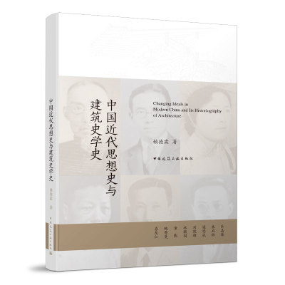 中国近代思想史与建筑史学史