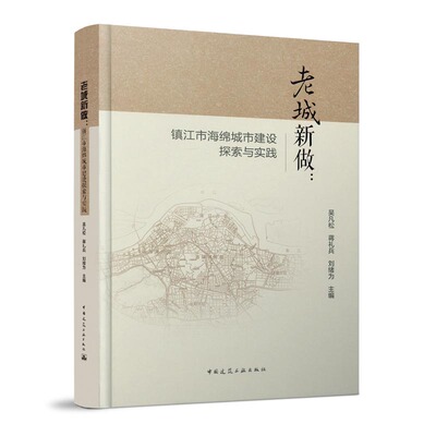 老城新做：镇江市海绵城市建