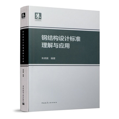 钢结构设计标准理解与应用 结构分析与稳定性设计 朱炳寅编著 中国建筑出版社 依据GB 50017-2017钢结构设计标准 钢规钢标解释指南